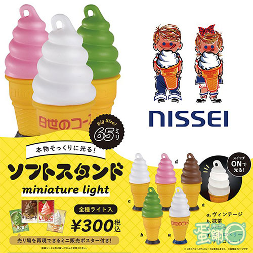 NISSEI霜淇淋迷你燈-蛋舖～線上轉蛋就素快！！