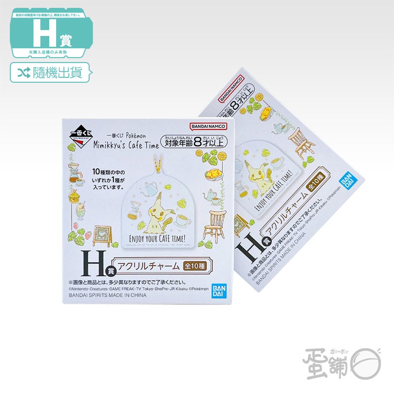 一番賞寶可夢謎擬Q的CafeTime_ACAY-蛋舖～線上轉蛋就素快！！