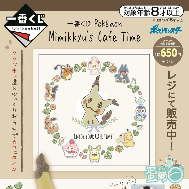 一番賞寶可夢謎擬Q的CafeTime(代理版)_FSCE-蛋舖～線上轉蛋就素快！！