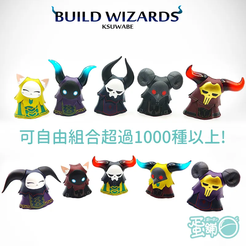 BUILD WIZARDS公仔-蛋舖～線上轉蛋就素快！！